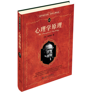 心理学原理 科学元典丛书