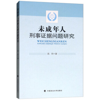 未成年人刑事证据问题研究