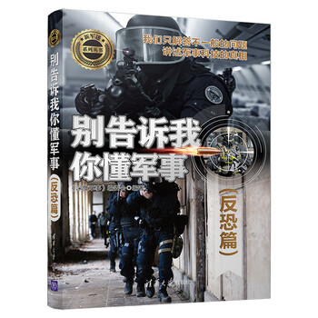 [正版图书]别告诉我你懂军事（反恐篇）（新军迷系列丛书）