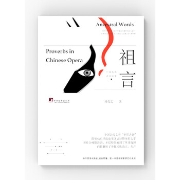 祖言——中国戏曲谚语说要