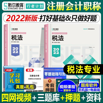 【2022现货】斯尔教育注册会计师2022教材辅导 打好基础只做好题cpa注会会计审计税法经济法财管公司 税法2本套