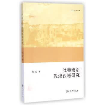 吐蕃统治敦煌西域研究(欧亚备要)