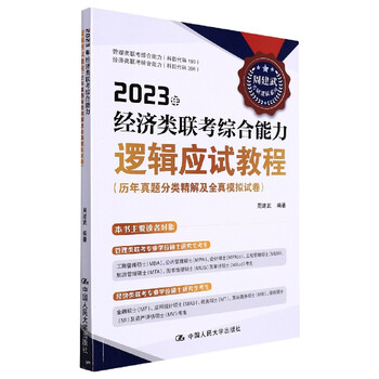 2023年经济类联考综合能力逻辑应试教程(历年真题分类精解及全真模拟试卷)/周建武考
