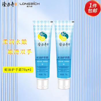 【隆力奇/】隆力奇（LONGRICH）蛇油补水滋润保湿防干嫩肤不油腻秋冬手部护理手膜 护手霜70g*2支【行情 报价 价格 评测】-京东