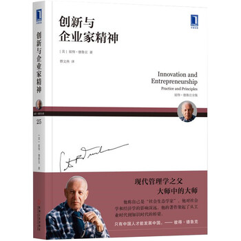 德鲁克管理全套 之 创新与企业家精神