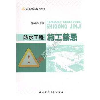 施工禁忌系列丛书防水工程施工禁忌 郑大为