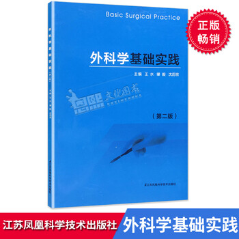 外科学基础实践 （第二版）江苏凤凰科学技术出版社