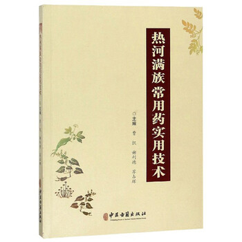正版 热河满族常用药实用技术9787515217666