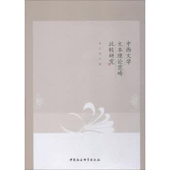 中西文学文本理论范畴比较研究