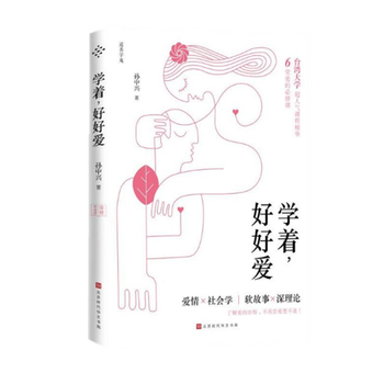    学着，好好爱   孙中兴   著     北京时代华文书局