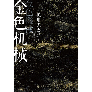 金色机械 （日）恒川光太郎 著