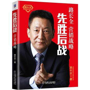 先胜后战.营销战略 路长全 机械工业出版社