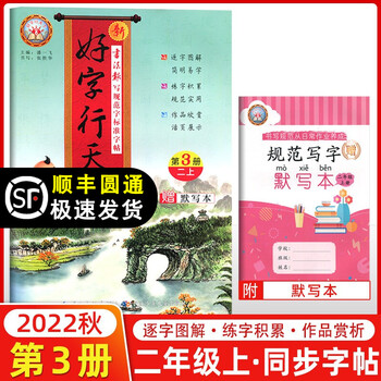 2022秋新版 好字行天下二年级上册统编人教版 好字行天下第3册二年级上学期同步字帖2年级上册课本练字本