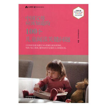 中国父母应该知道的100个儿童阅读关键问题 杂志/期刊 书籍