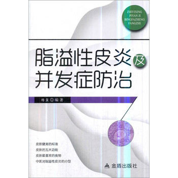 脂溢性皮炎及并发症防治9787518615452