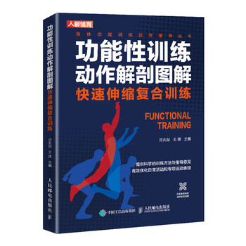 功能性训练动作解剖图解:快速伸缩复合训练