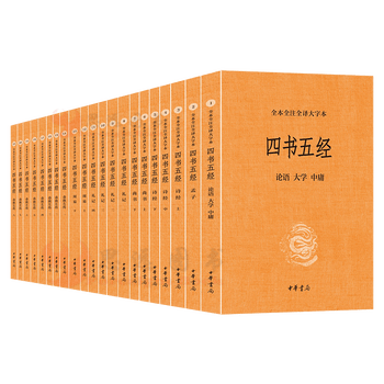 四书五经 中华书局【全21册】全本全译全注