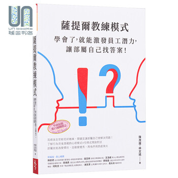 萨提尔教练模式 学会了 就能激发员工潜力 让部属自己找答案 新编版 台版 陈茂雄 林文琇 天下杂志