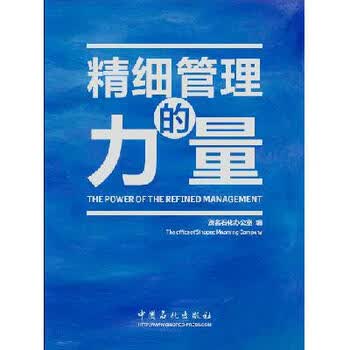 精细管理的力量 中国石化出版社
