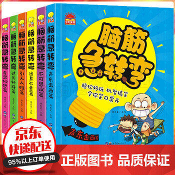 脑筋急转弯 小学生注音版大全集6册 儿童智力开发绘本 7-10岁猜谜语益智游戏书十万个为什么课外书