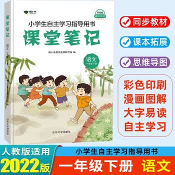 2022春 课堂笔记一年级下册语文部编人教版课本教材全解 衡水名师升级版