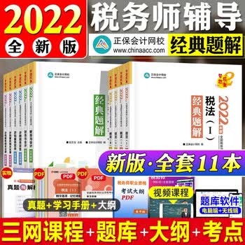 正保会计网校2022年新版注册税务师考试教材书税法一税法二涉税服务实务相关法律财务与会计税1税2注税经典题解搭2022东奥轻松过关 经典题解 全套