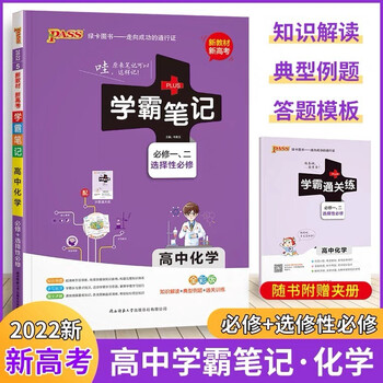 学霸笔记高中化学新教材新高考版