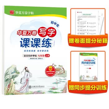 华夏万卷七年级上册语文同步练字帖 初中生写字课课练  2021秋7年级人教版 练字本天天练拼音本田字格生字抄写本（共2册）