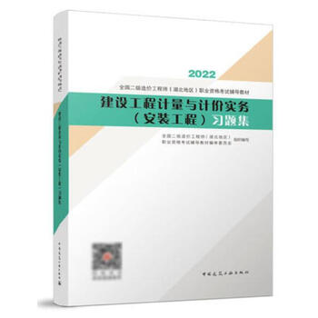 2022年 二级造价师教材 湖北地区 建设工程计量与计价实务 (安装工程) 习题集 湖北二造教材