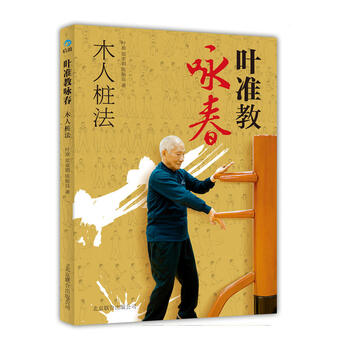 叶准教咏春   木人桩法    叶准，梁家锠，陈振良  著    后浪