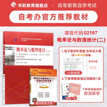 2022年自考指定用书 教材 概率论与数理统计（二）02197 孙洪祥 张志刚主编 2018年版 含考