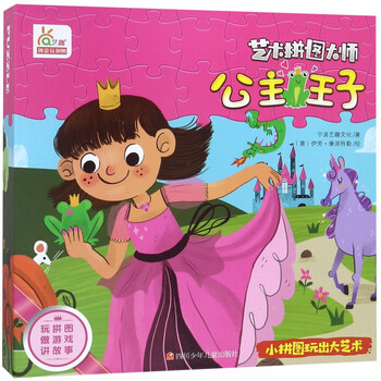 公主王子/艺术拼图大师
