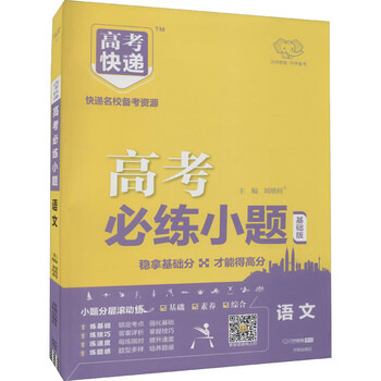 高考必练小题 语文 基础版 图书
