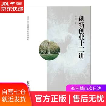 【正版图书】创新创业十二讲