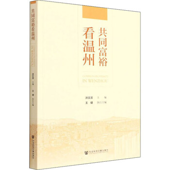 共同富裕看温州
