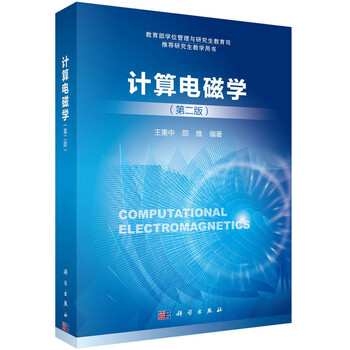 计算电磁学（第2版）