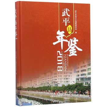 武平县年鉴（2018）