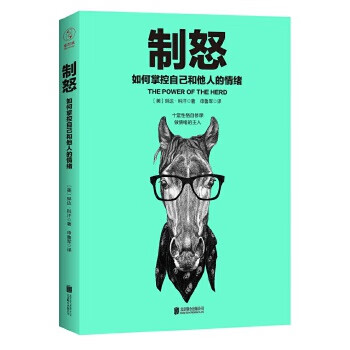 制怒:如何掌控自己和他人的情绪