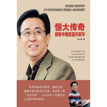 恒大传奇 解密中国首富许家印