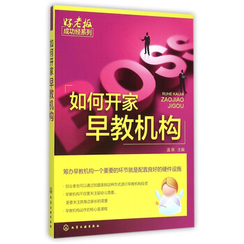 如何开家早教机构/好老板成功经系列