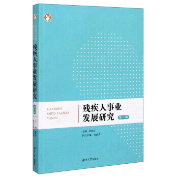 残疾人事业发展研究(辑)