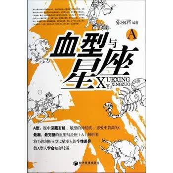 血型与星座：A张丽君经济管理出版社9787509611852 娱乐/休闲书籍