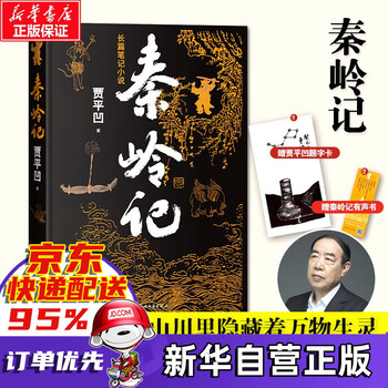 秦岭记 贾平凹著 新书