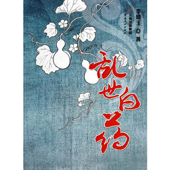 乱世白药