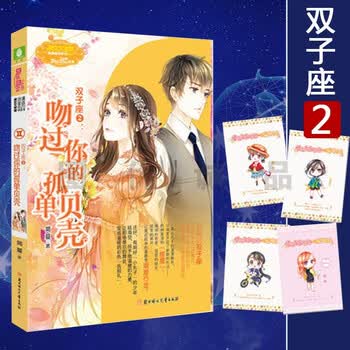 【任意选1本】意林小小姐12十二星座浪漫星语系列 双子座2 吻过你的孤单贝壳