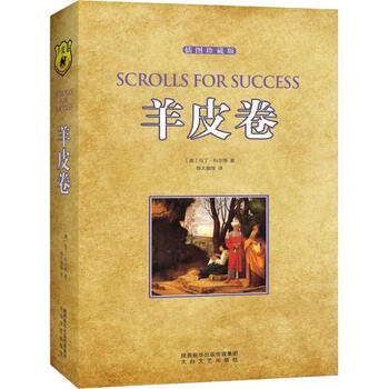羊皮卷 插图珍藏版(美)马丁·科尔 等 