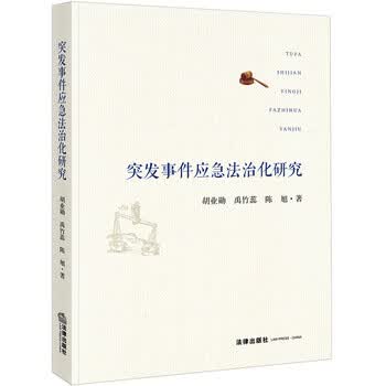 突发事件应急法治化研究