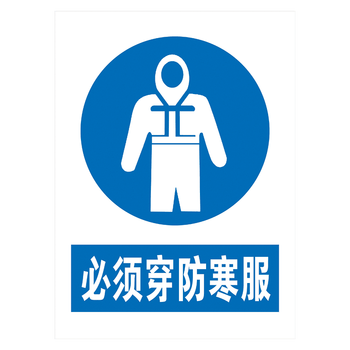 定制警示标示贴纸安全标志牌指令标语标识牌工厂车间提示牌标示牌TCP TCP51 必须穿防寒服 20*15厘米  覆膜防水PP贴纸