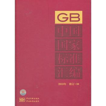 中国国家标准汇编 2010年修订-30