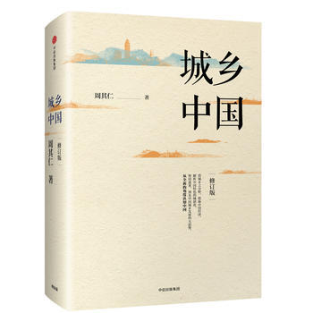 城乡中国(修订版)(